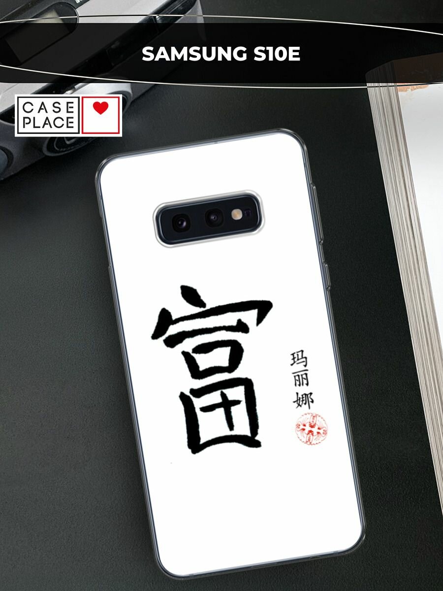 Чехол на Samsung Galaxy S10E / Самсунг Галакси S10E с принтом "Богатство 1"