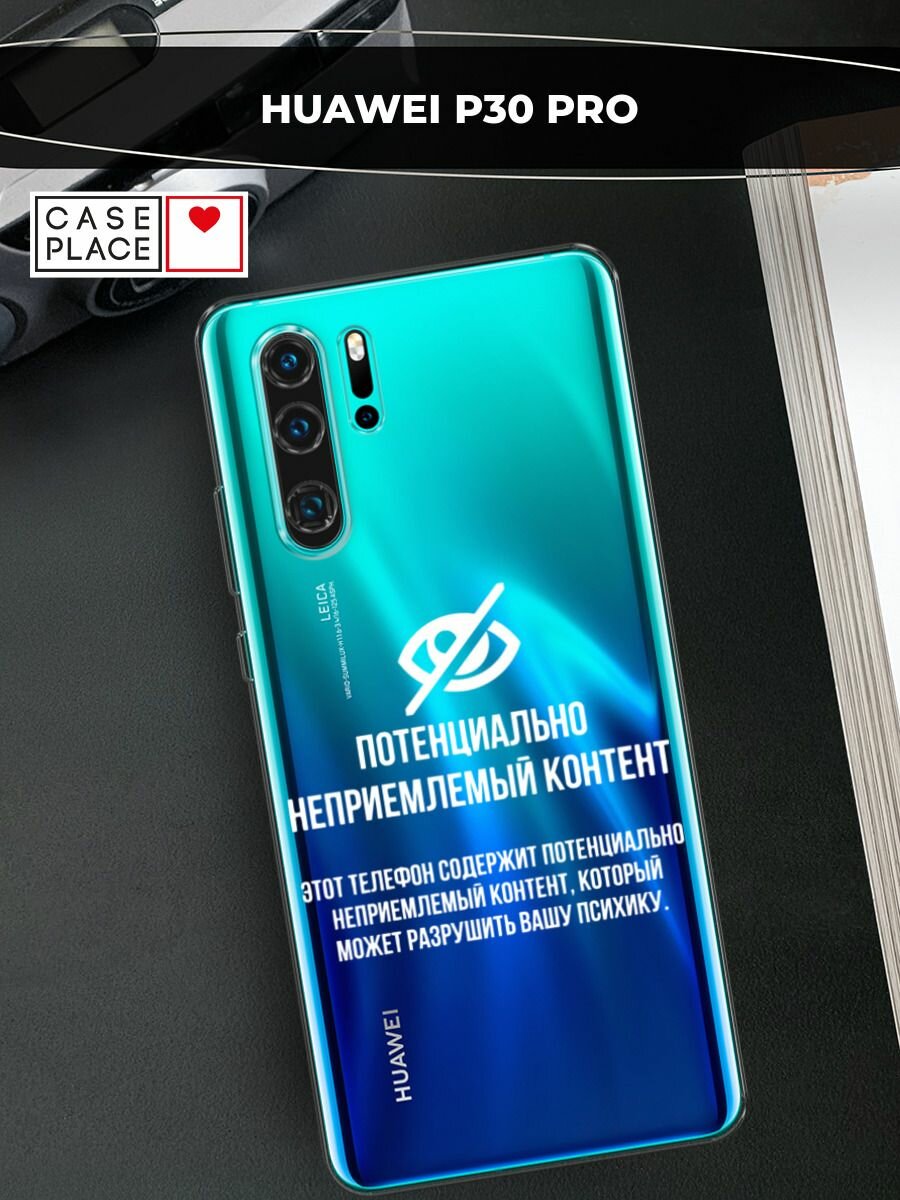 Чехол на Huawei P30 Pro / Хуавей П30 Про с принтом "Неприемлемый контент", прозрачный