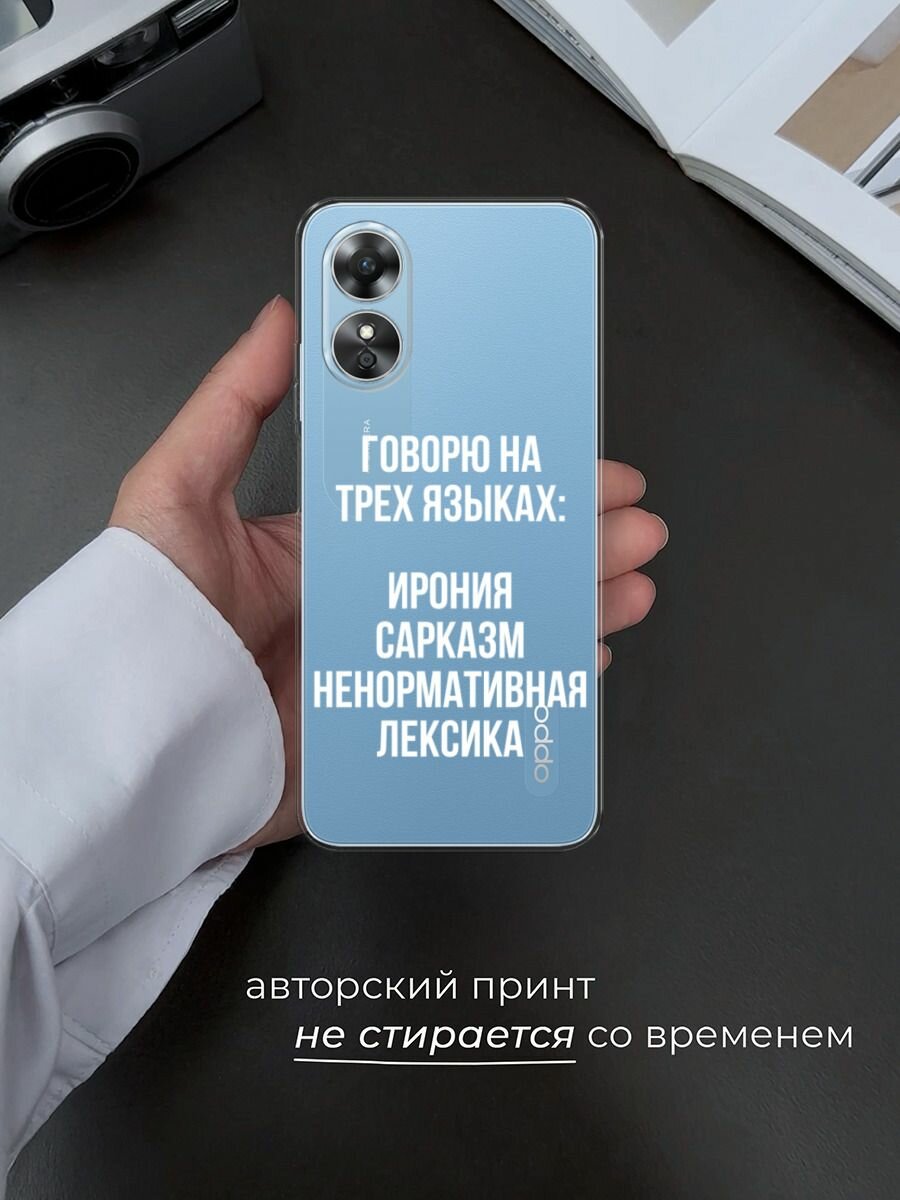 Чехол на Oppo A17 / Оппо A17 с принтом "Мои языковые способности", прозрачный — фото 1
