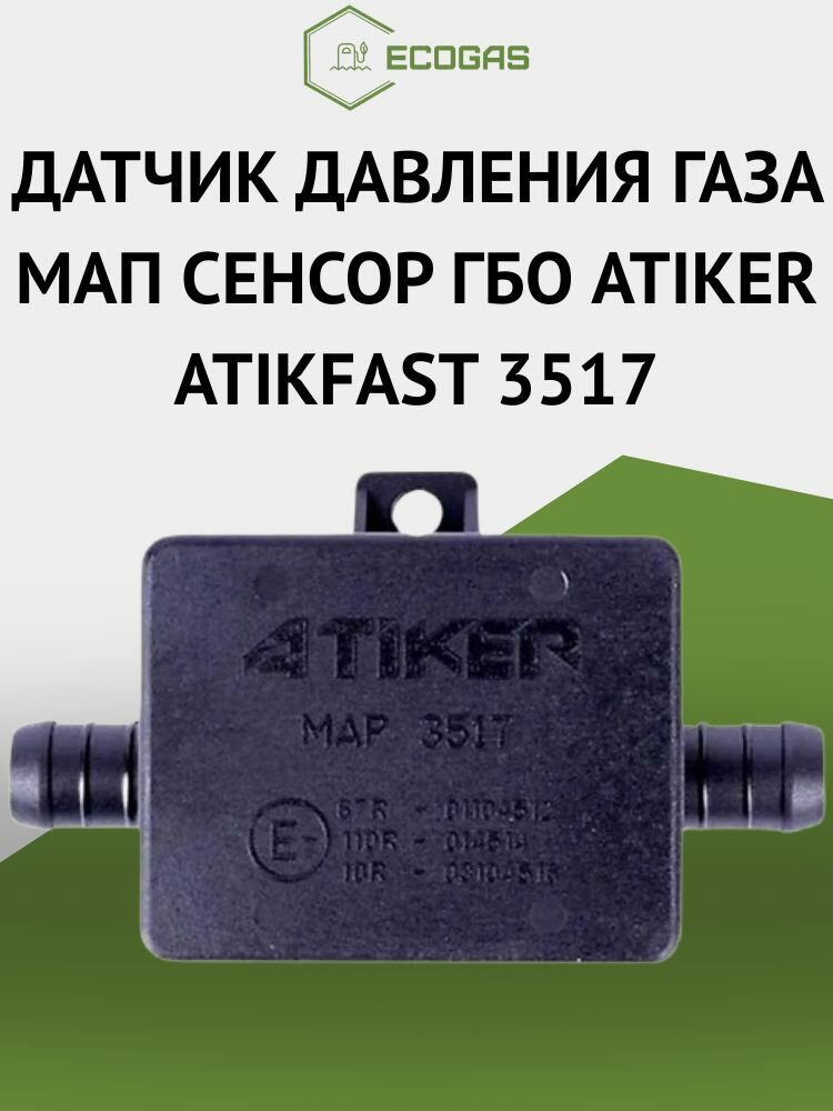 Датчик давления газа МАП сенсор ГБО ATIKER Atikfast 3517 (оригинал)