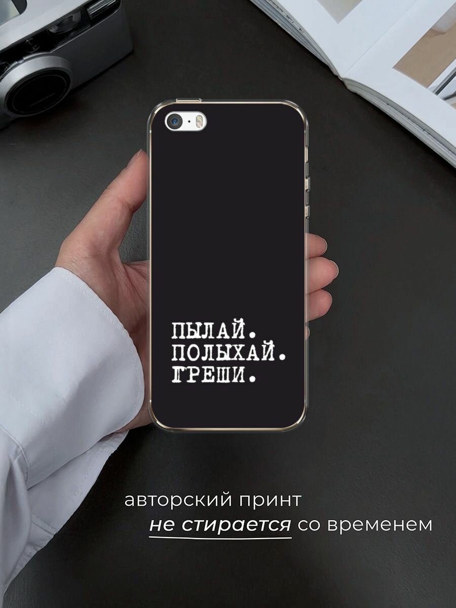 Чехол на Apple iPhone 5/5S/SE / Айфон 5/5S/SE с принтом "Пылай и греши" — фото 1
