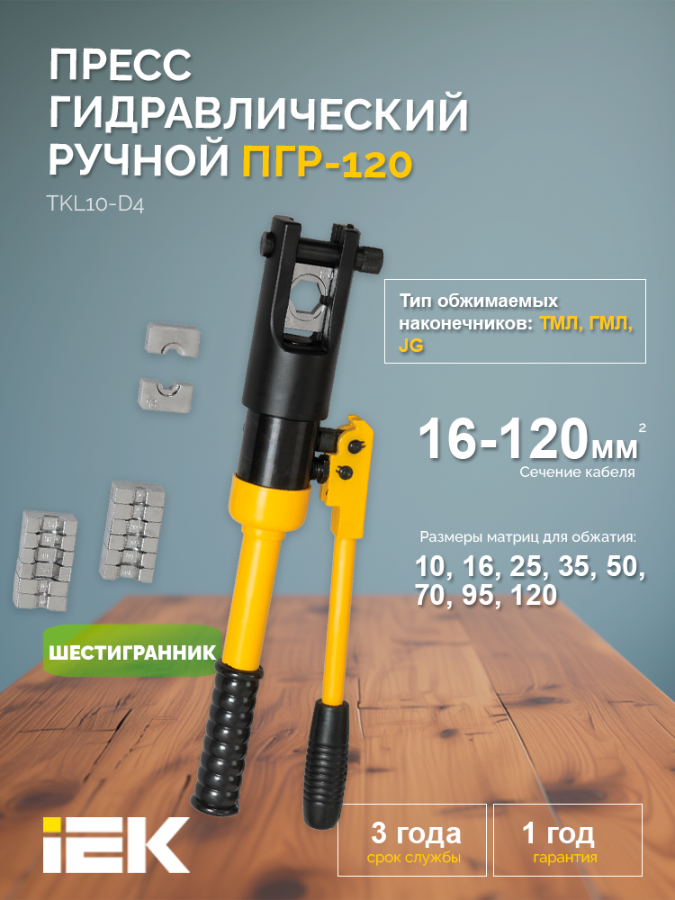 Пресс гидравлический механической опрессовки ПГР-120 + матрицы IEK