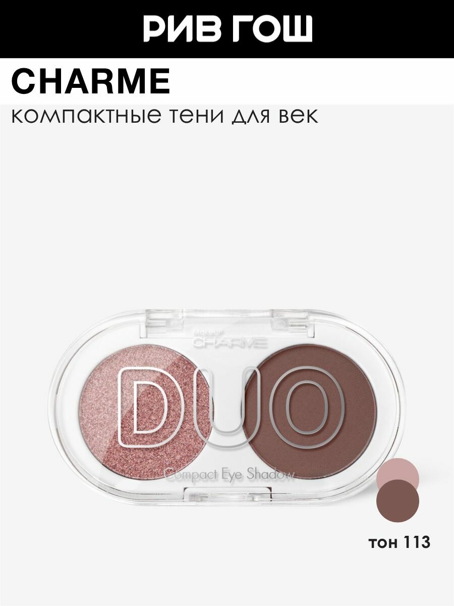 CHARME Тени для век компактные Duo 113 Виноградный, 3,5 г