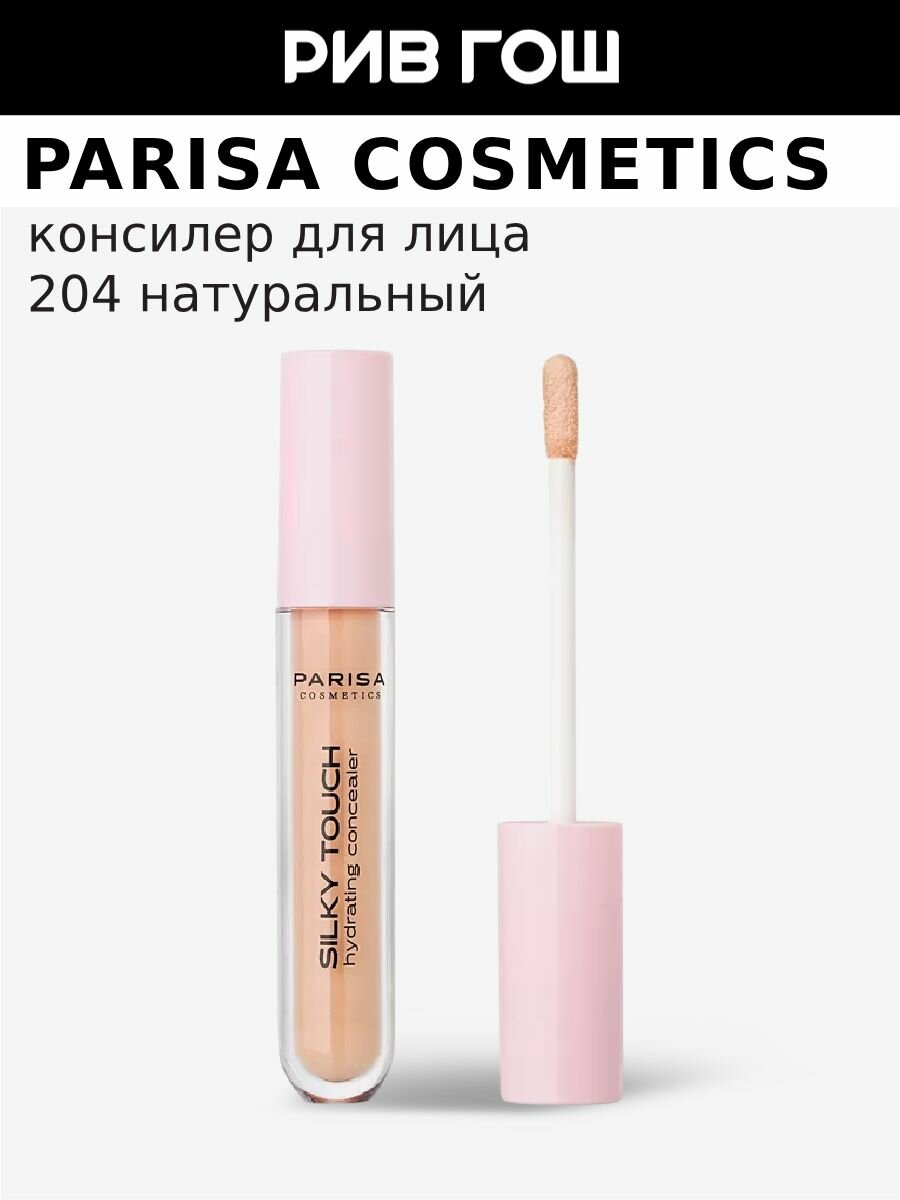 PARISA COSMETICS Консилер для кожи вокруг глаз Silky Touch увлажняющий, 4 г, 204 Натуральный