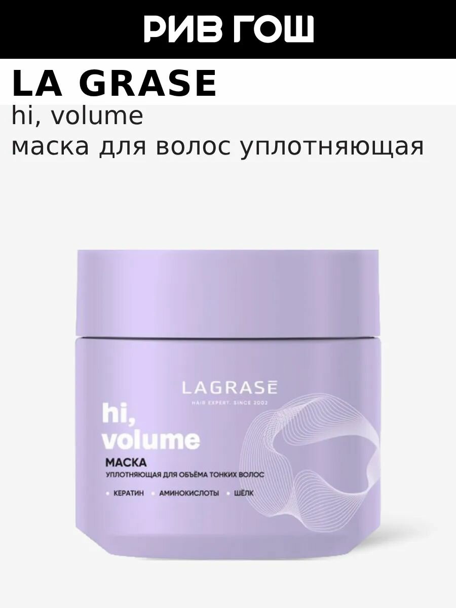 LA GRASE Маска для волос Hi, Volume уплотняющая для объема тонких волос, 300 мл