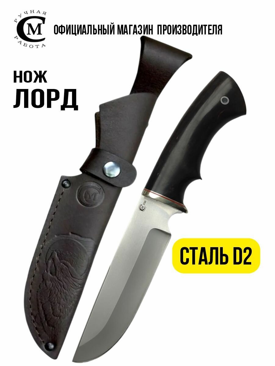 Нож из стали D2 Лорд, рукоять стабилизированная карельская берёза, ножны кожа