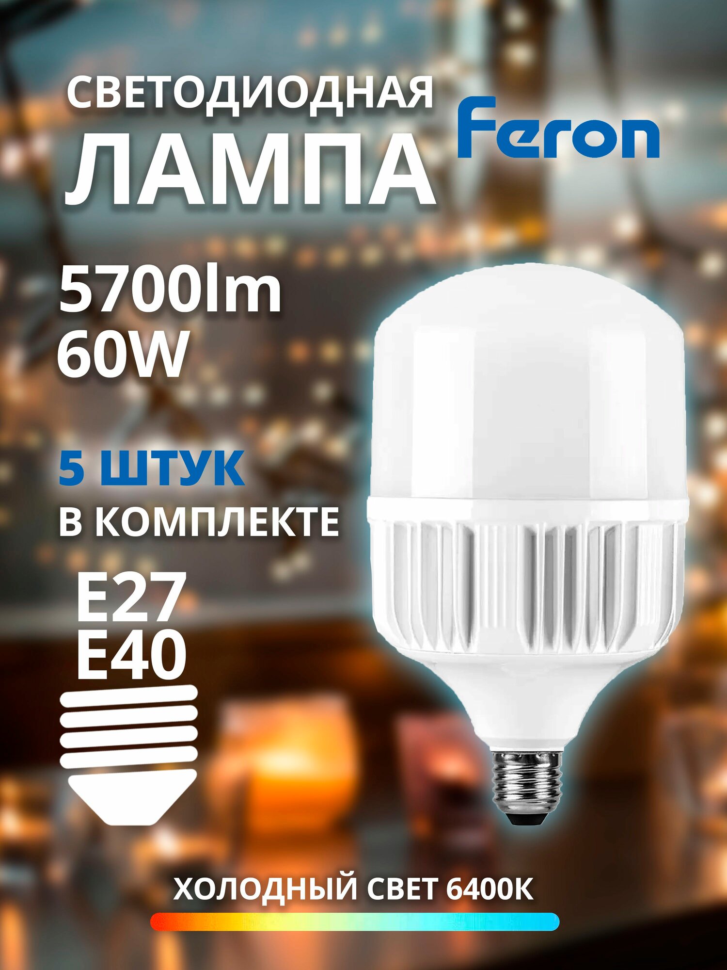 Набор 5 штук Лампа светодиодная Feron 60W 230V Е27-E40 6400K T120 LB-65 25782