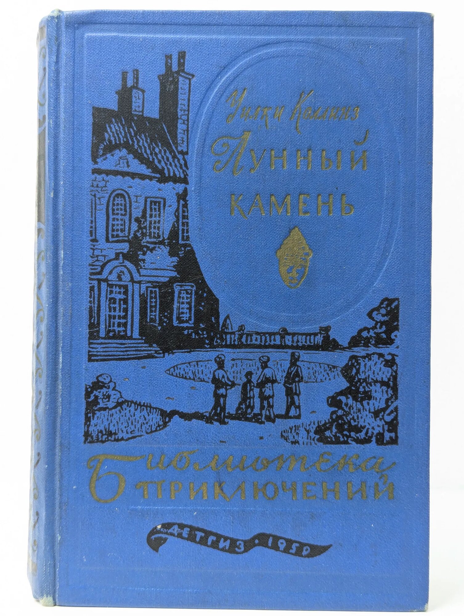 Лунный камень Коллинз Уилки 1959