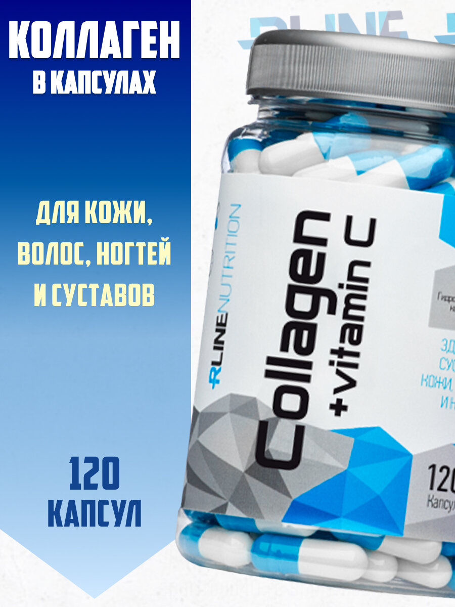 Коллаген + витамин С 120 капсул RLine Collagen + vitamin C для укрепления связок и суставов, для кожи волос и ногтей