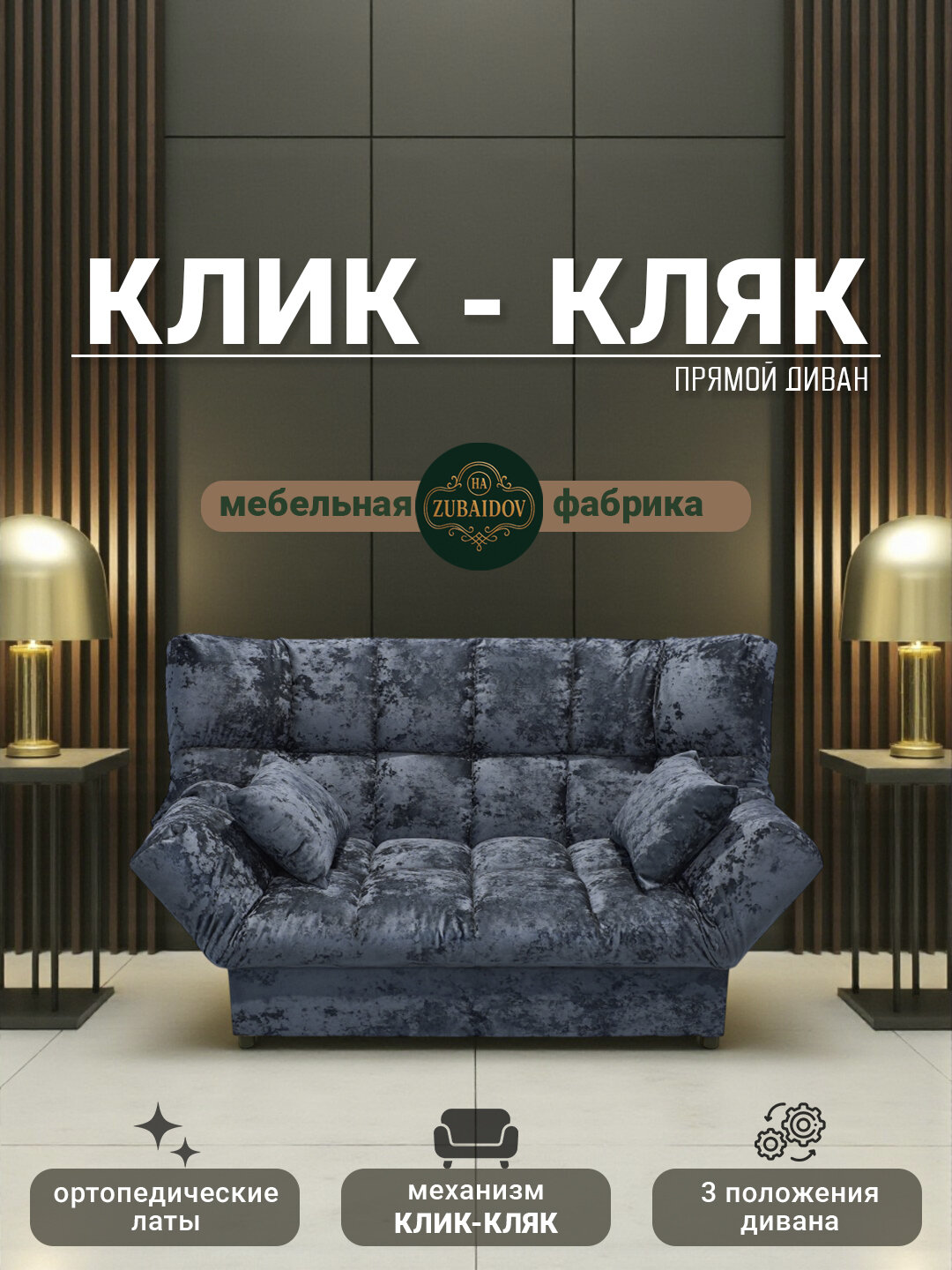 Прямой диван механизм Клик-кляк, 175х100х100 см плюш-велюр