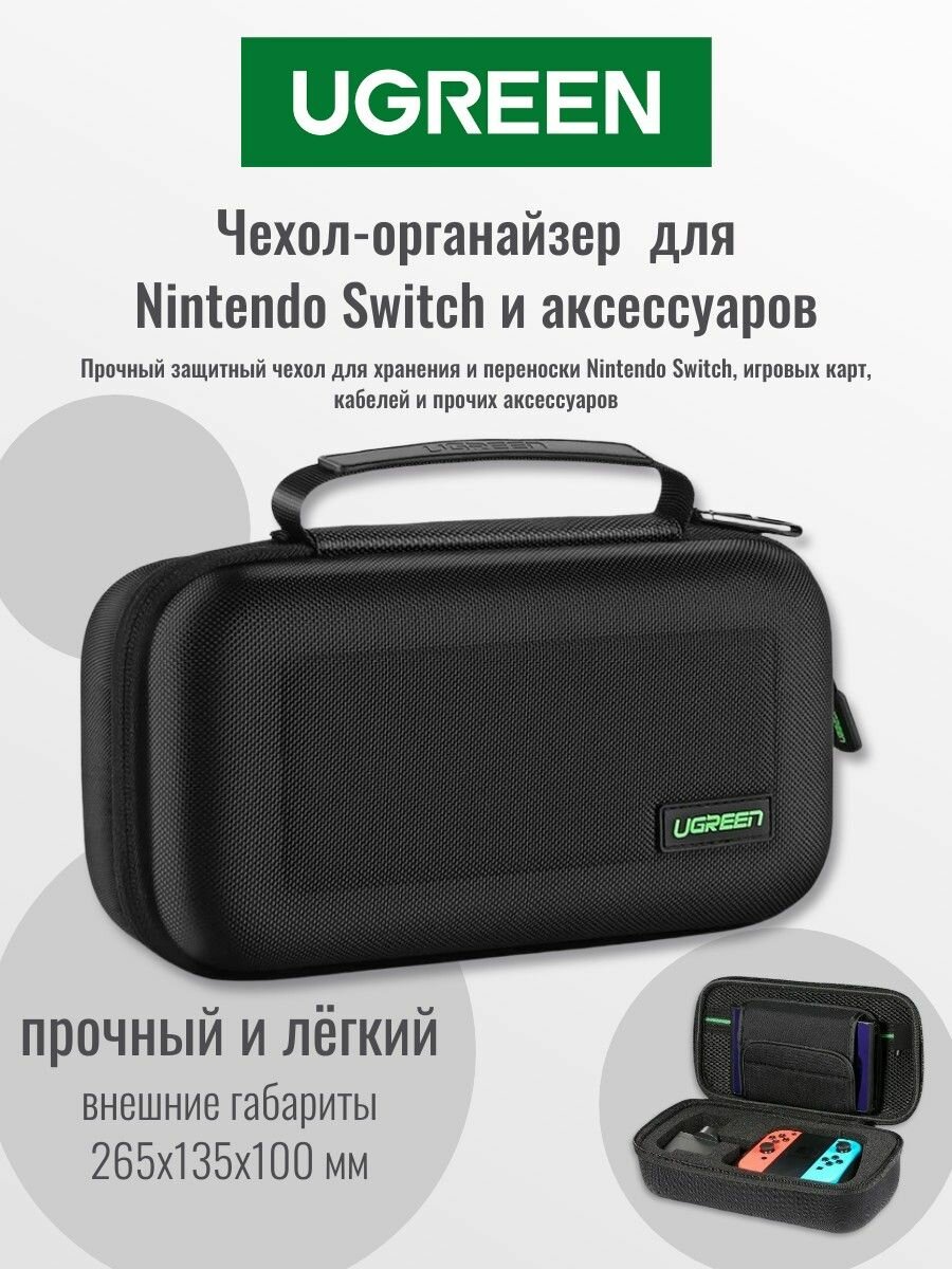 Органайзер для Nintendo Switch и аксессуаров UGREEN LP145 (50275)