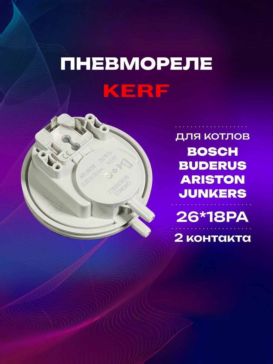 Пневмореле ( прессостат ) 26-18 РА 2- контакта для котлов Bosch, Buderus / Реле давления/датчик вентилятора для котла (87161567440; 87160127530; 65105687-01; 65105687)