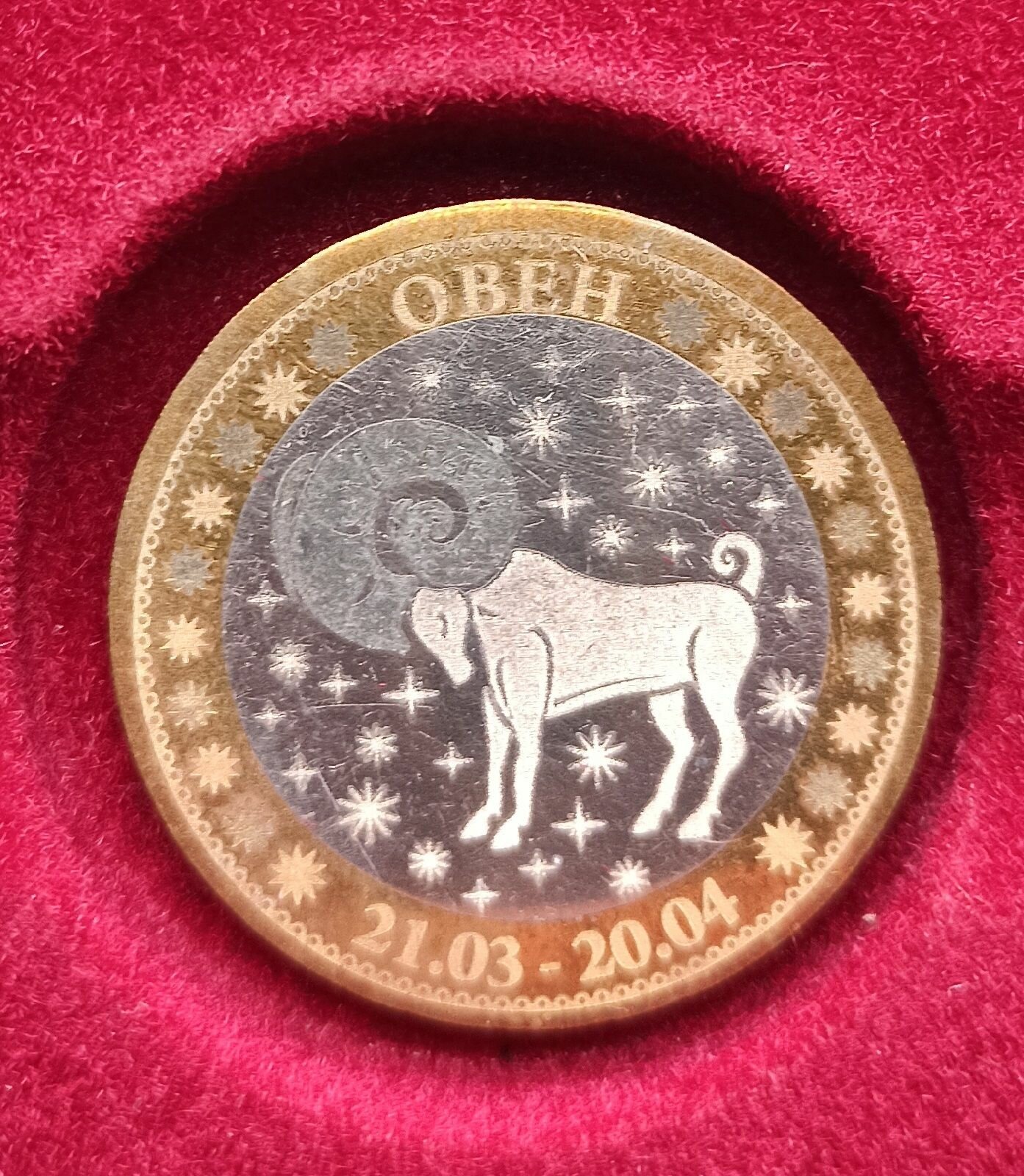 Овен 10 рублей 2016 год