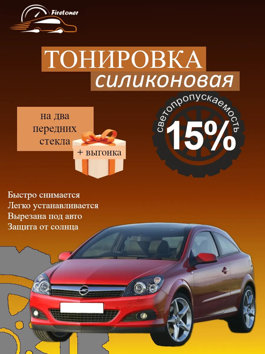 Съемная тонировка силиконовая для Opel Astra GTC 3, H купе, светопропускаемость 15%