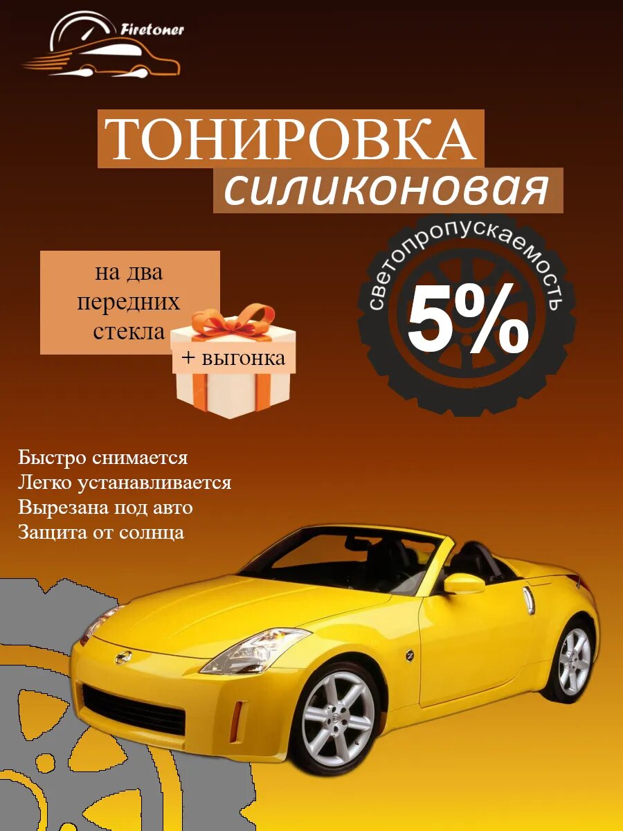 Съемная тонировка силиконовая для Nissan 350Z 5, Z33 кабр, светопропускаемость 5%