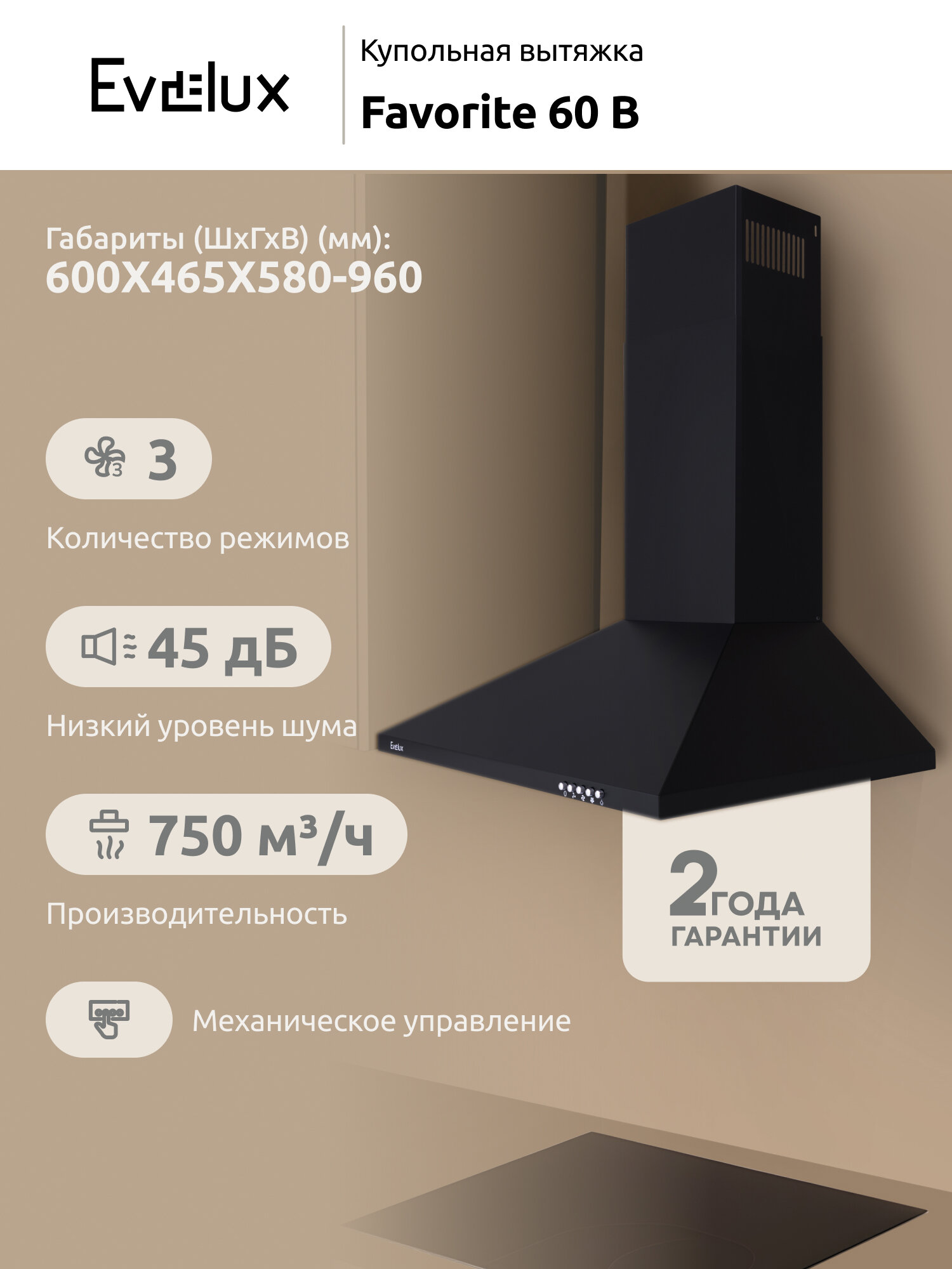 Купольная вытяжка Evelux Favorite 60 B ширина 60 см, производительность 750 м3/ч, 3 скорости, черная