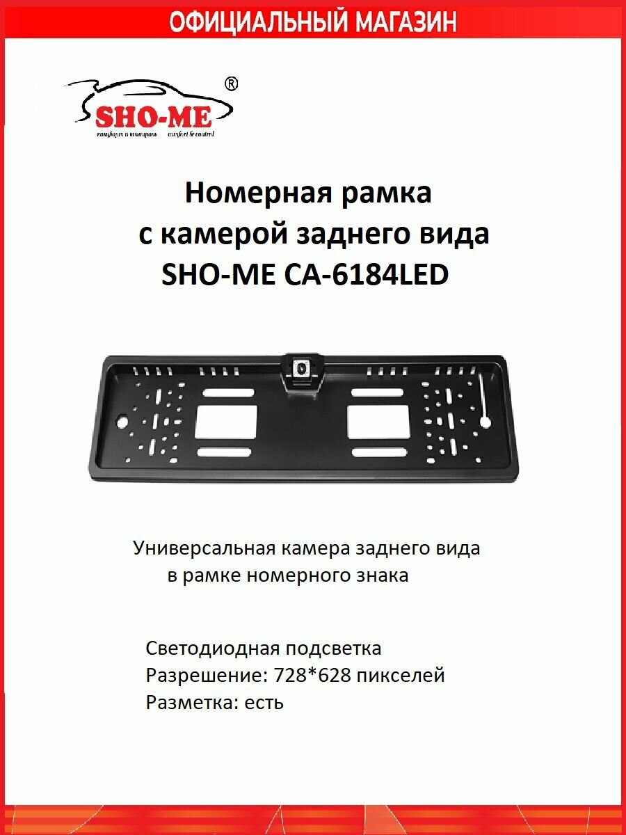 Камера заднего вида SHO-ME, CA-6184, универсальная, с подсветкой, в рамке, с парковочными линиями