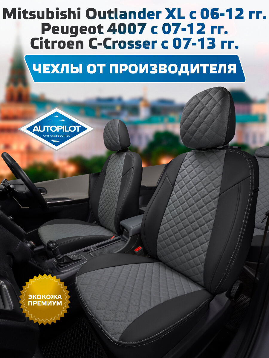Комплект авточехлов "Автопилот" Mitsubishi Outlander XL с 06-12г. / Peugeot 4007 с 07-12г. / Citroen C-Crosser с 07-13г. Экокожа ромб (Черный + Серый)