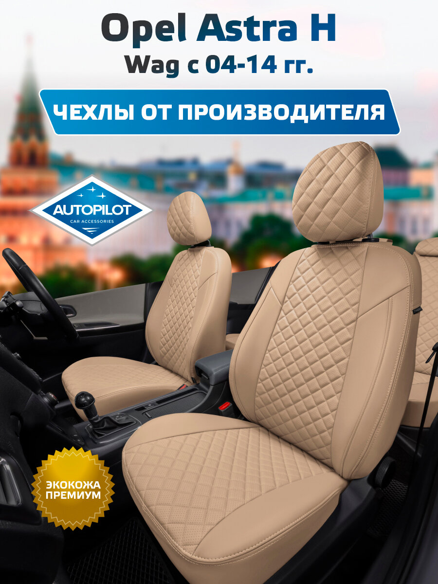Комплект авточехлов "Автопилот" Opel Astra H Универсал с 04-14г. Экокожа ромб (Темно-бежевый + Темно-бежевый)