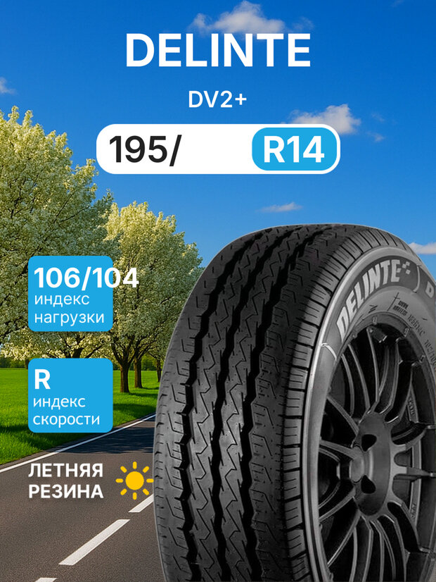 Летняя шина Delinte DV2+ 195 r14c 106/104R