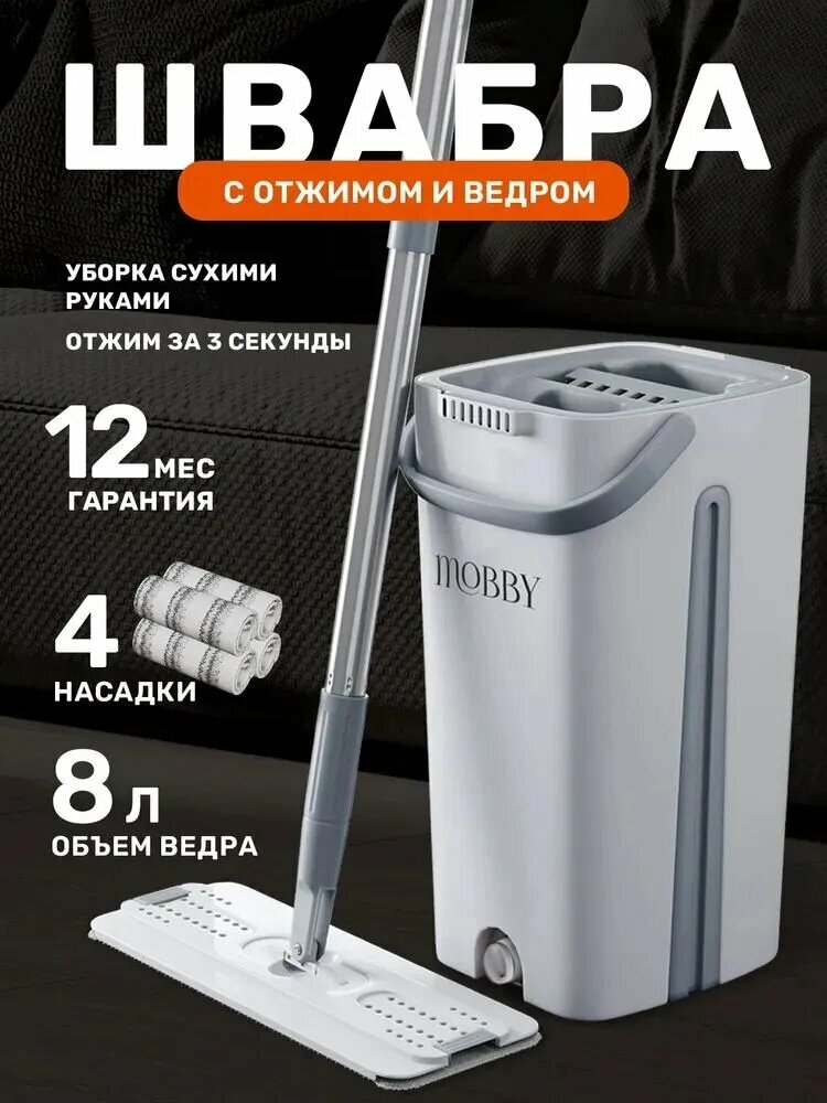 Швабра с отжимом и ведром Mobby для мытья полов набор клинING система самоотжима чистящий
