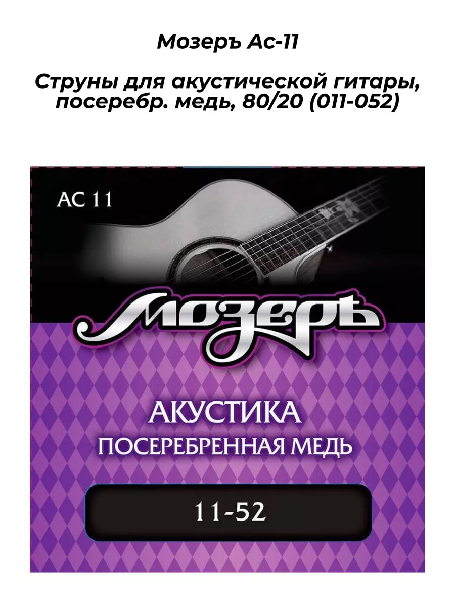 Мозеръ AC-11 Струны для акустической гитары