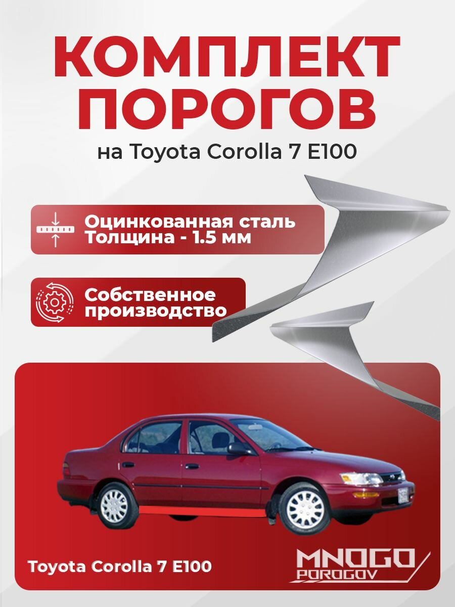 Ремонтные пороги комплект, для Toyota Corolla 7 (E100) седан 4 двери 1991-2000, оцинкованная сталь 1.5 мм Тойота Королла (Е100), порог автомобильный, кузовной ремонт авто