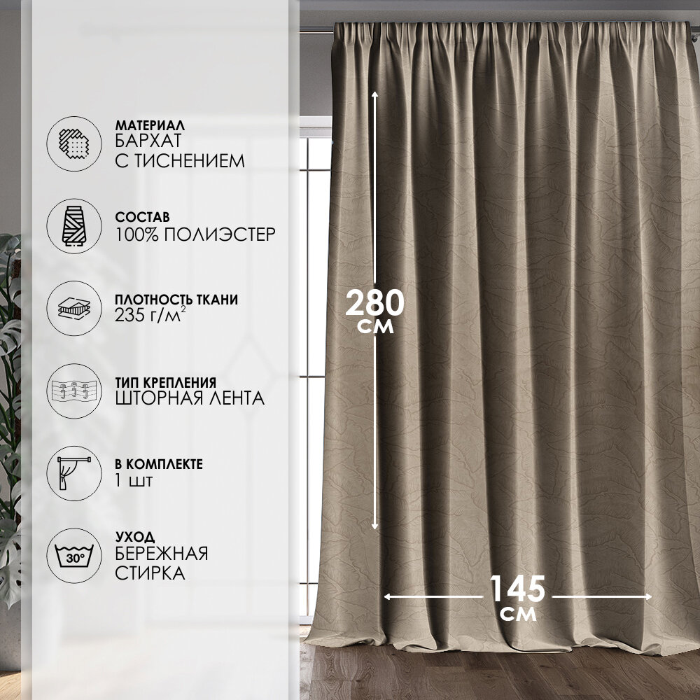 Штора бархат 145х280 см бежевая