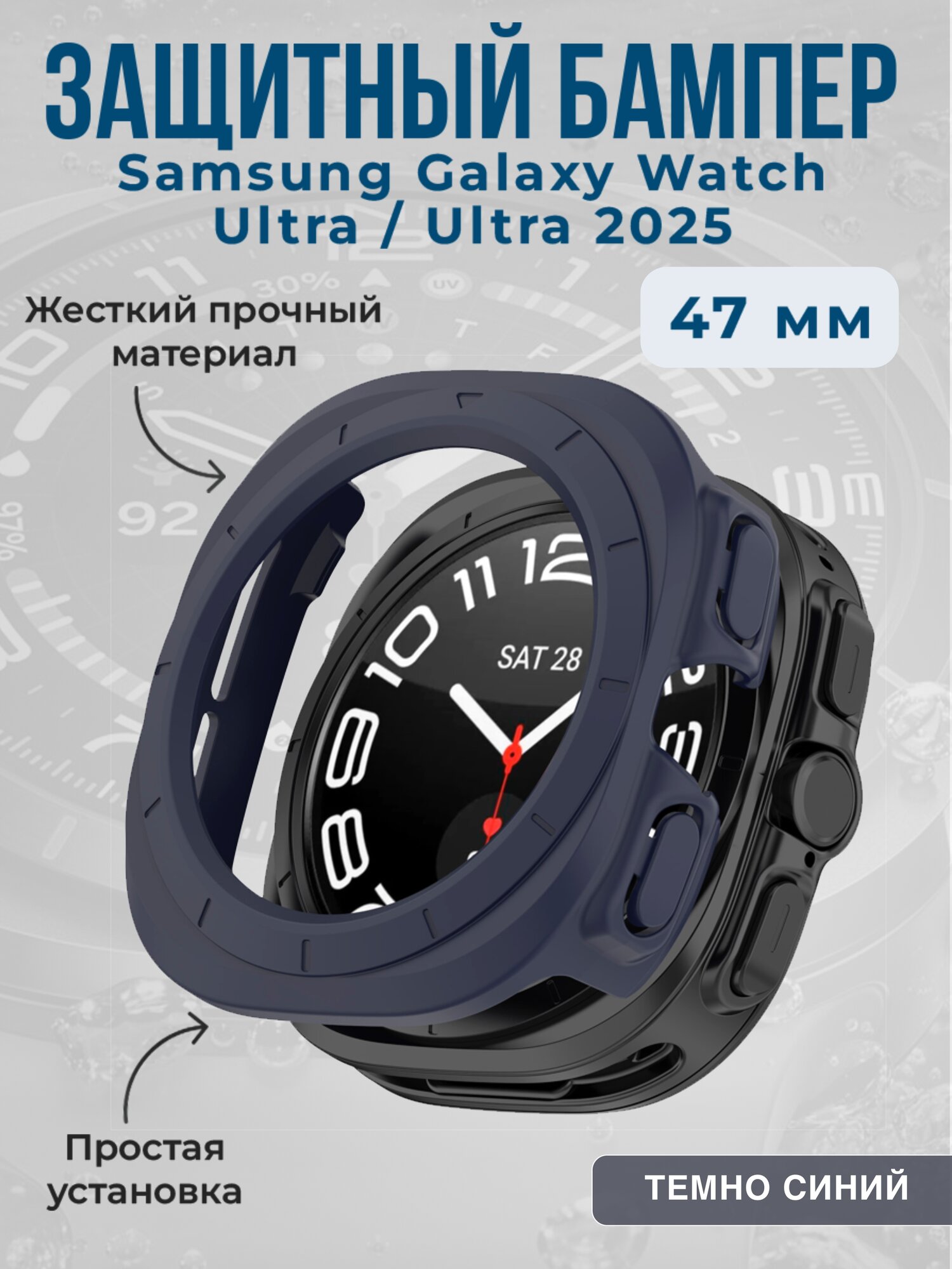 Жесткий защитный бампер для Samsung Galaxy Watch Ultra/Ultra 2025, 47 мм, темно-синий