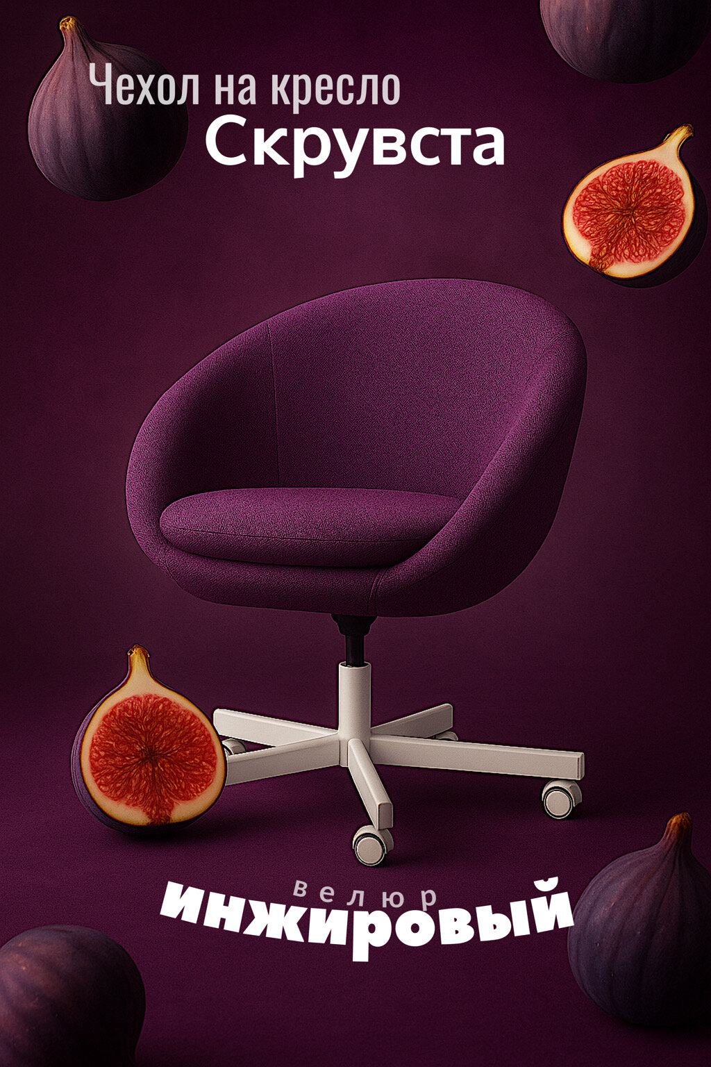 Чехол на кресло "Скрувста" Оттенок Инжирный Ткань Мебельный Велюр