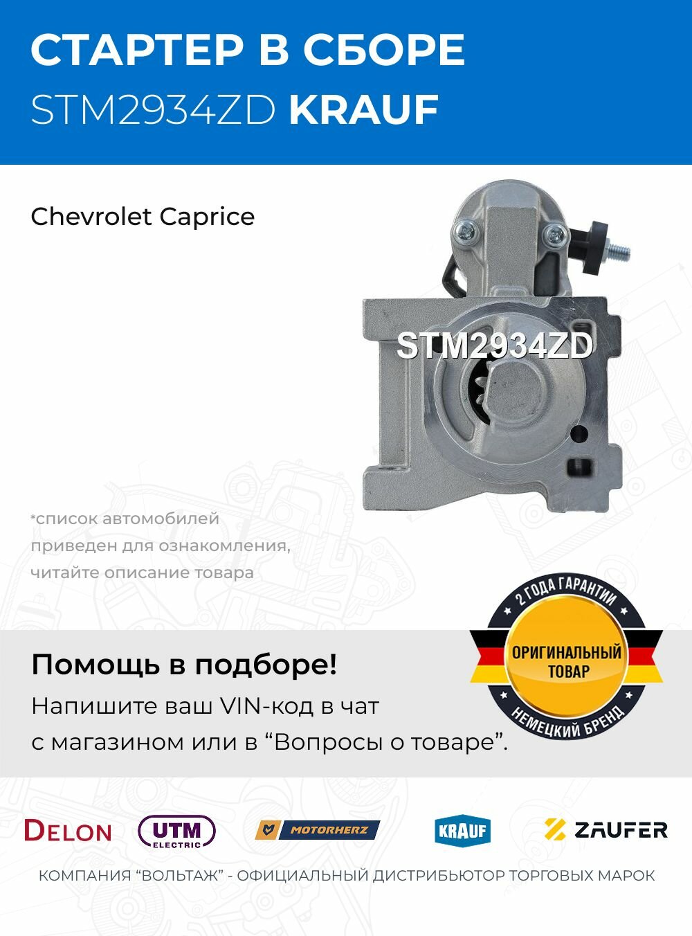 Стартер Chevrolet Caprice (Шевроле Карпрайс)