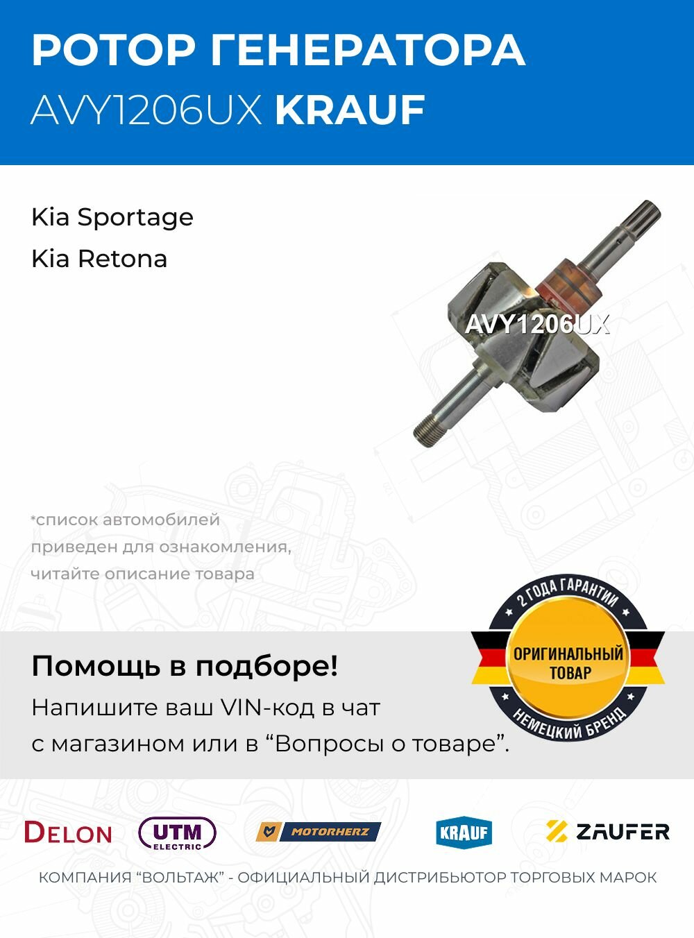 Ротор генератора Kia Sportage, Retona (Киа Спортеж, Ретона)