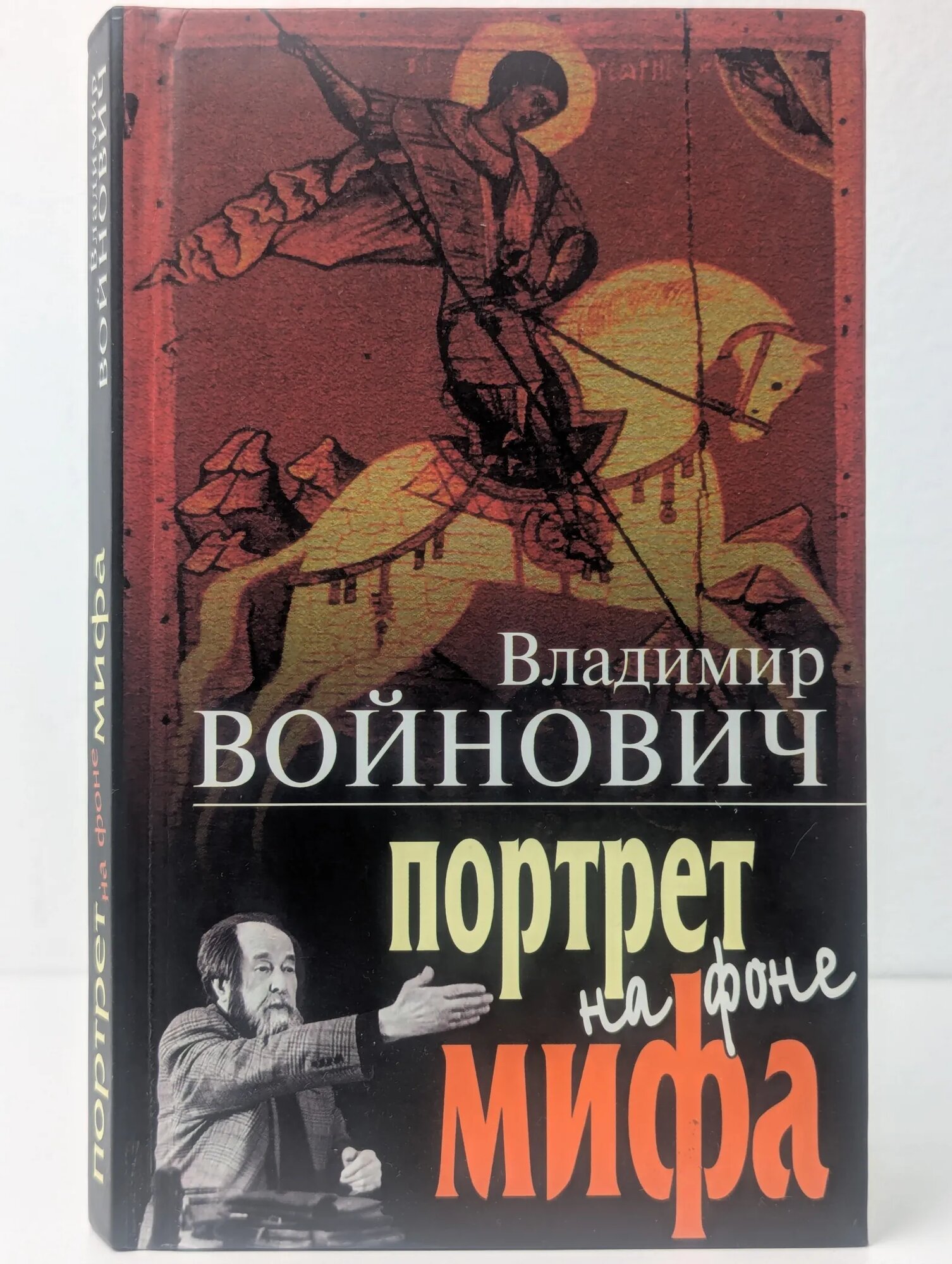 Портрет на фоне мифа Войнович Владимир Николаевич 2003