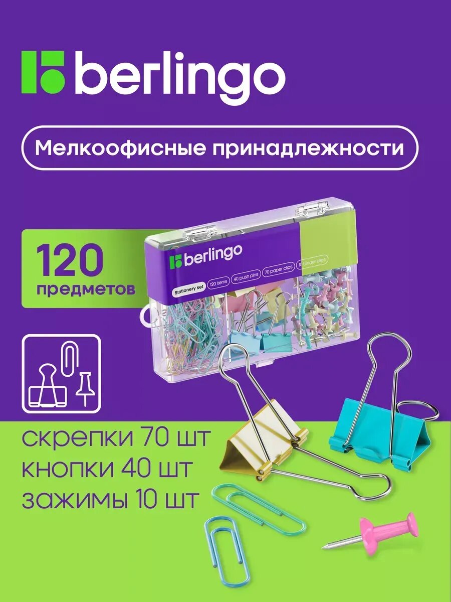 Канцелярские скрепки, кнопки и зажимы набор 120 шт.