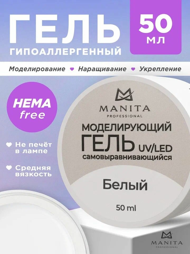 Manita Professional Гель моделирующий №2 "Белый", наращивание и укрепление, 50 мл