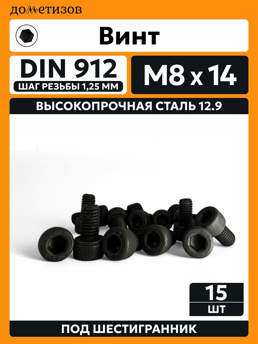 Винт DIN 912 М 8х14 прочность 12.9 черный, 15 шт