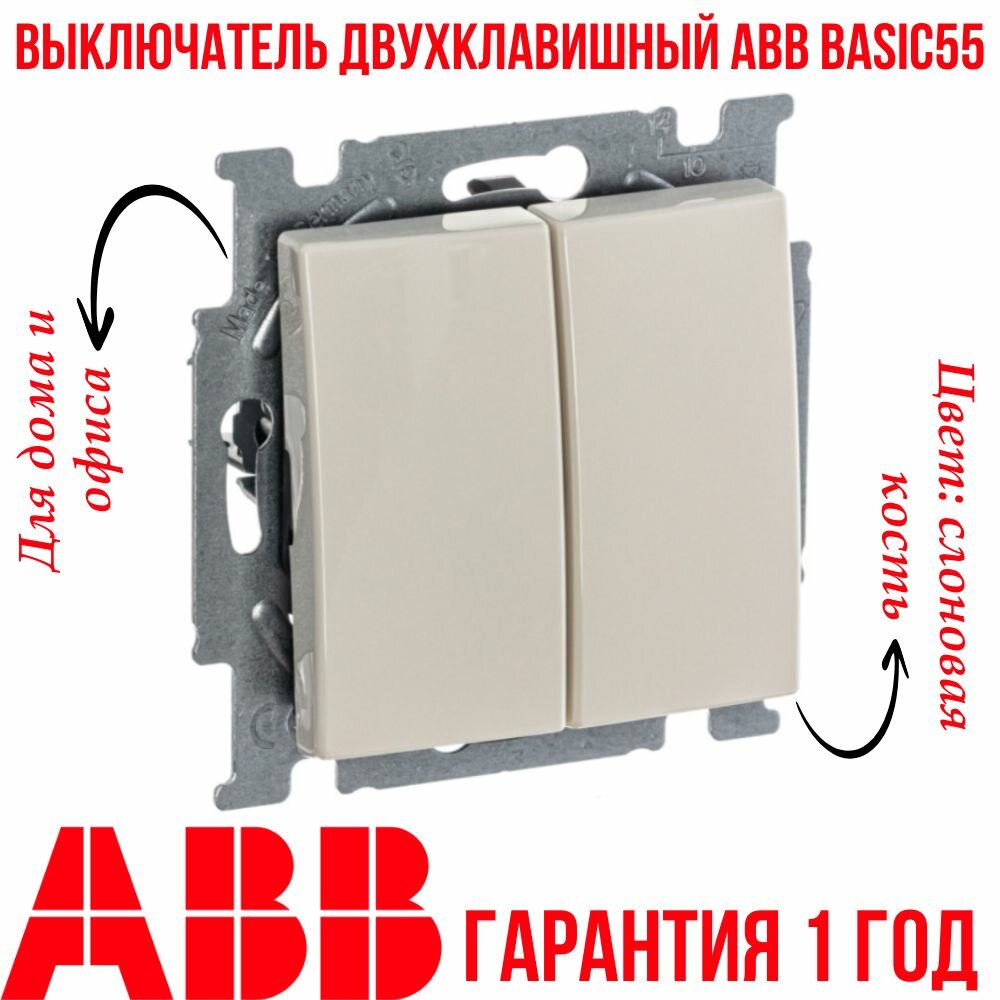 Выключатель двухклавишный ABB BASIC55, слоновая кость, 2CKA001012A2148