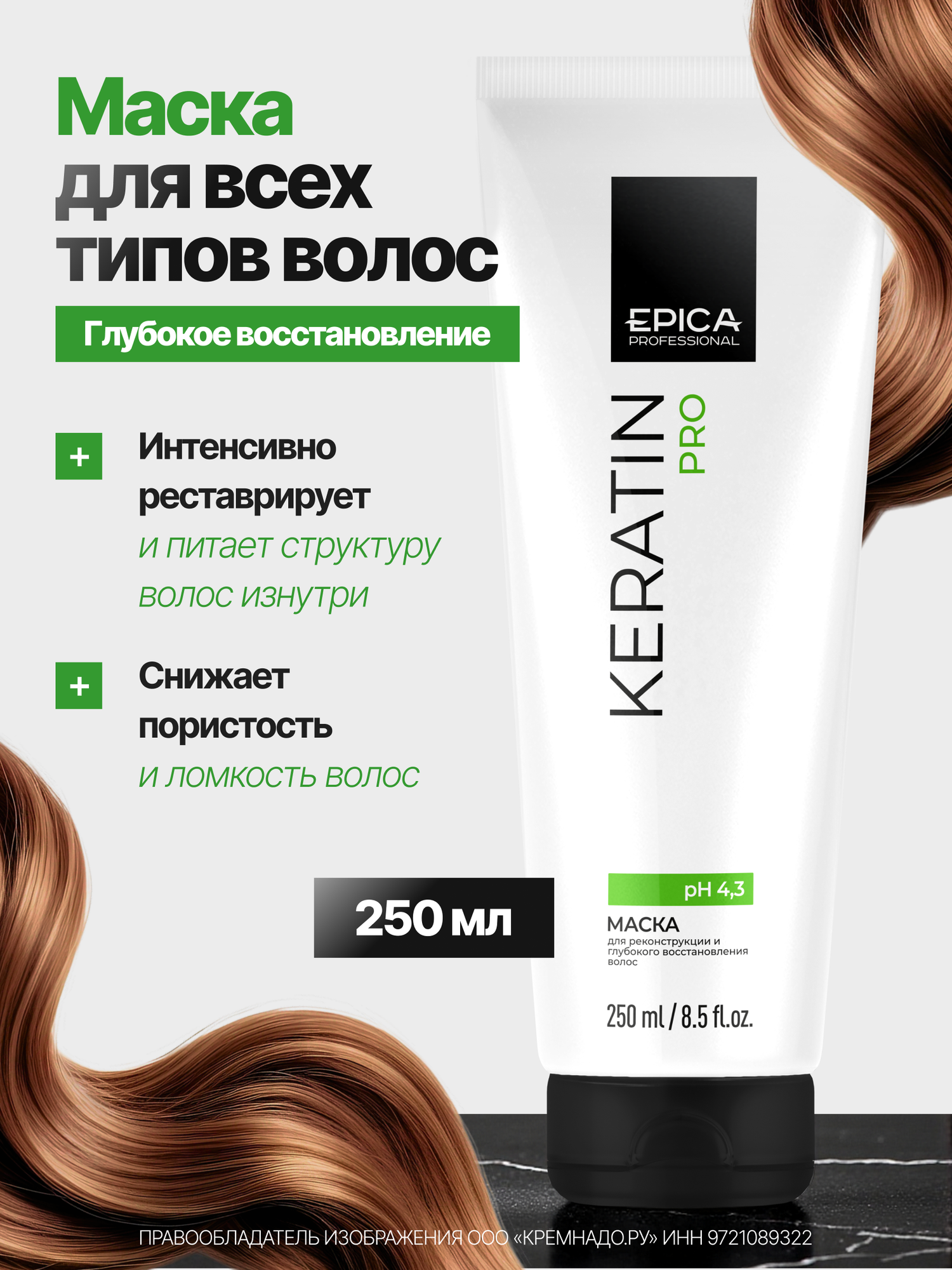 EPICA Professional Keratin PRO Маска для реконструкции и глубокого восстановления волос, 250 мл.
