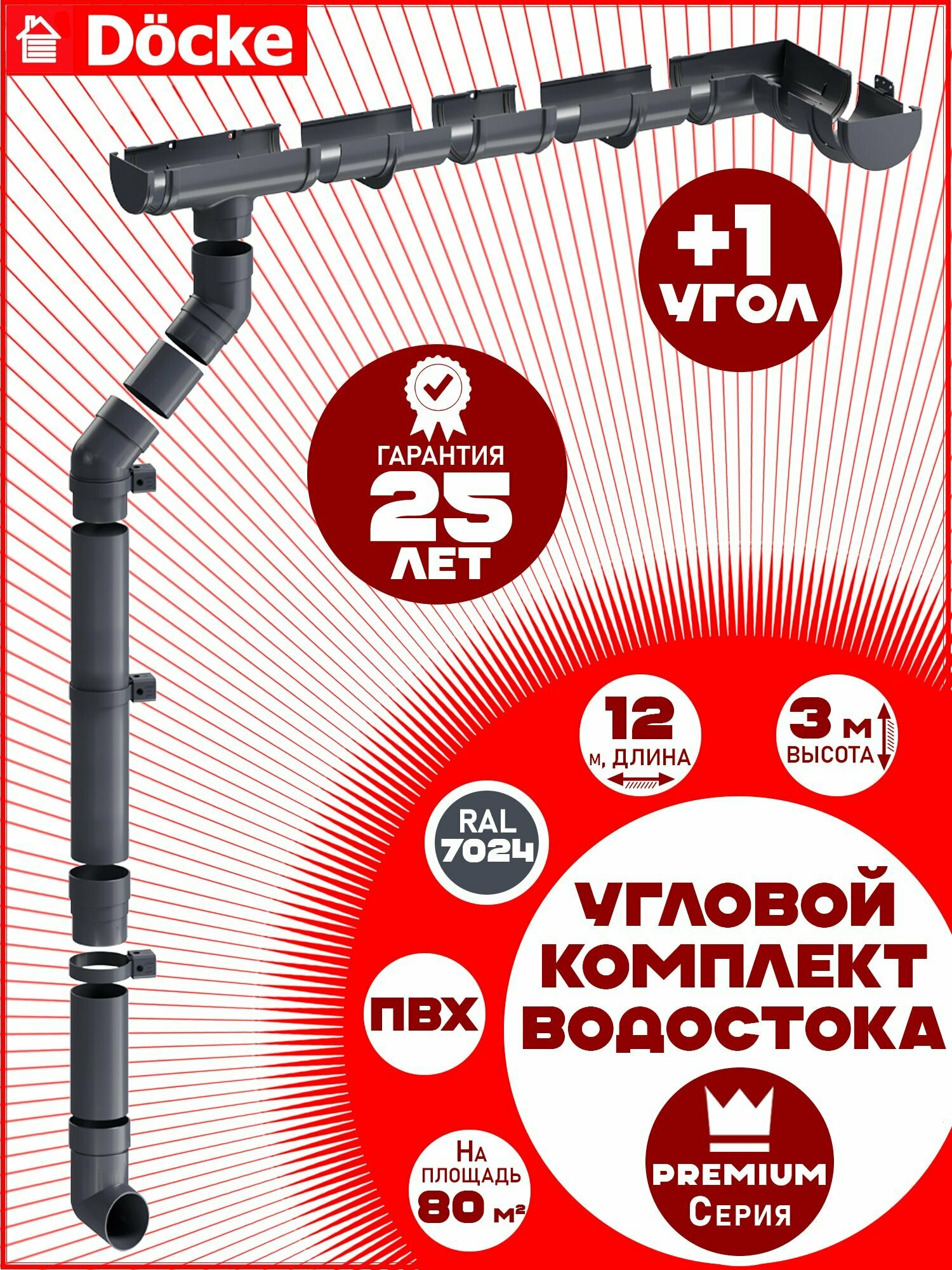Комплект водосточной системы Деке Премиум на 12 м (один слив) карниза угловой (120/85мм) серый графит для вальмовой кровли (9м+3м, 6м+6м) набор элементов водостока для крыши Docke Premium (RAL 7024)
