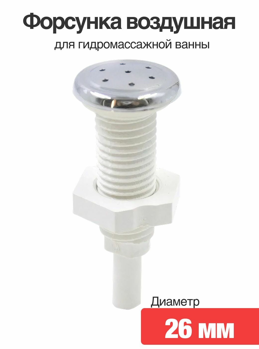 Форсунка воздушная для гидромассажной ванны