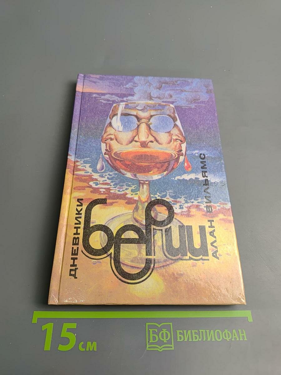 Дневники Берии