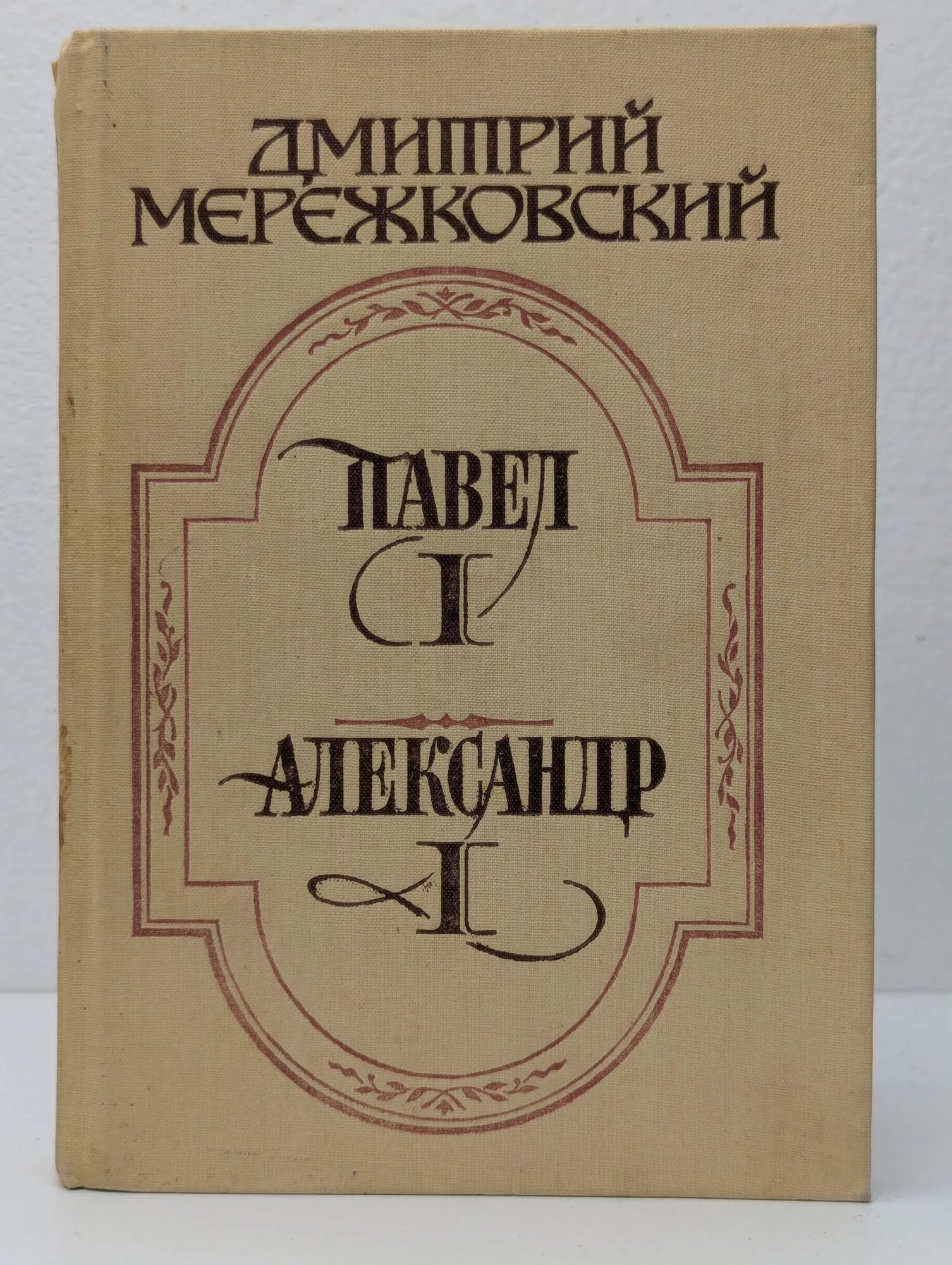 Павел I. Александр I Мережковский Дмитрий Сергеевич 1991
