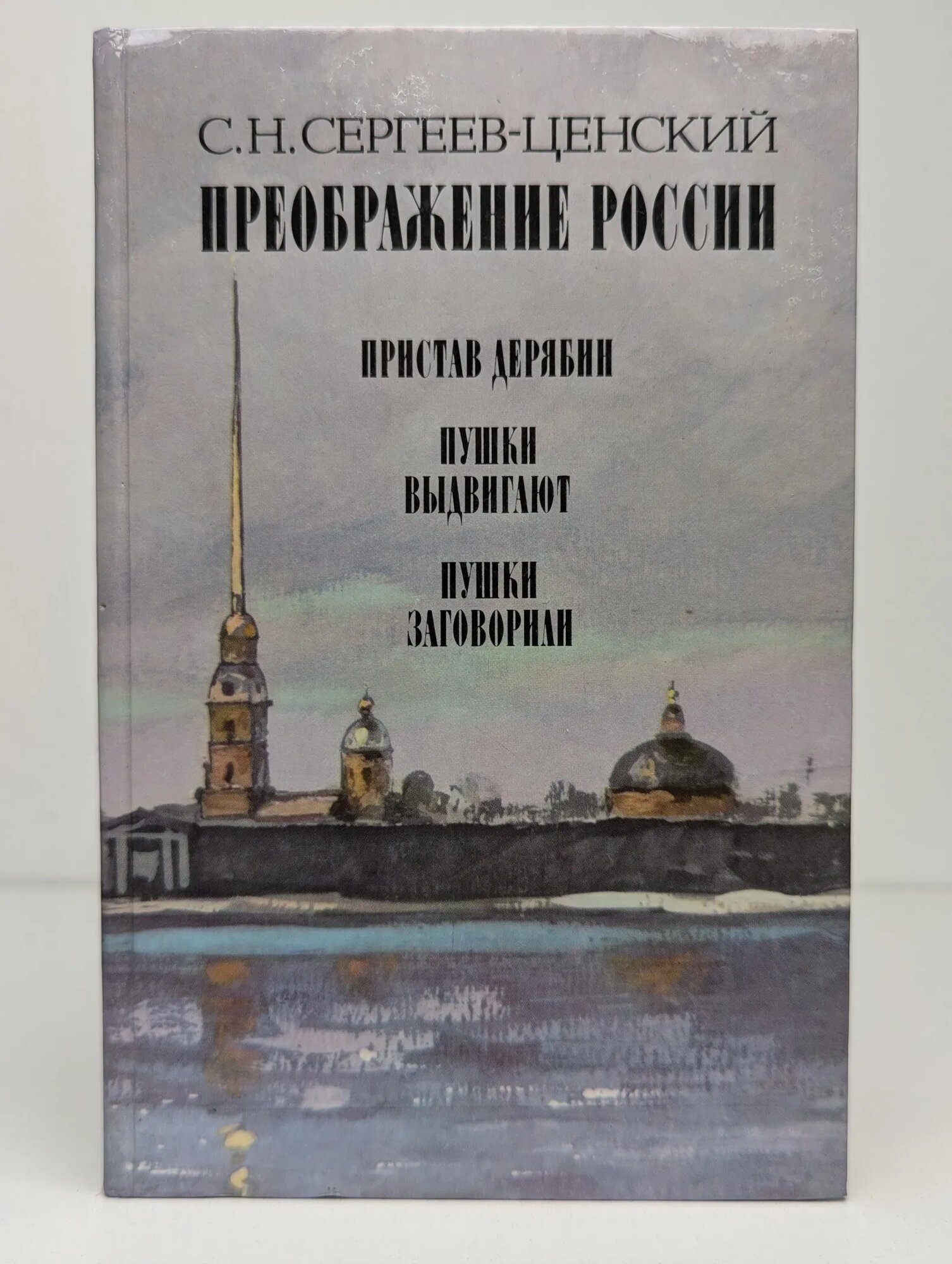 Преображение России. В 3 книгах. Книга 1. Пристав Дерябин. Пушки выдвигают. Пушки заговорили Сергеев-Ценский Сергей Николаевич 1988
