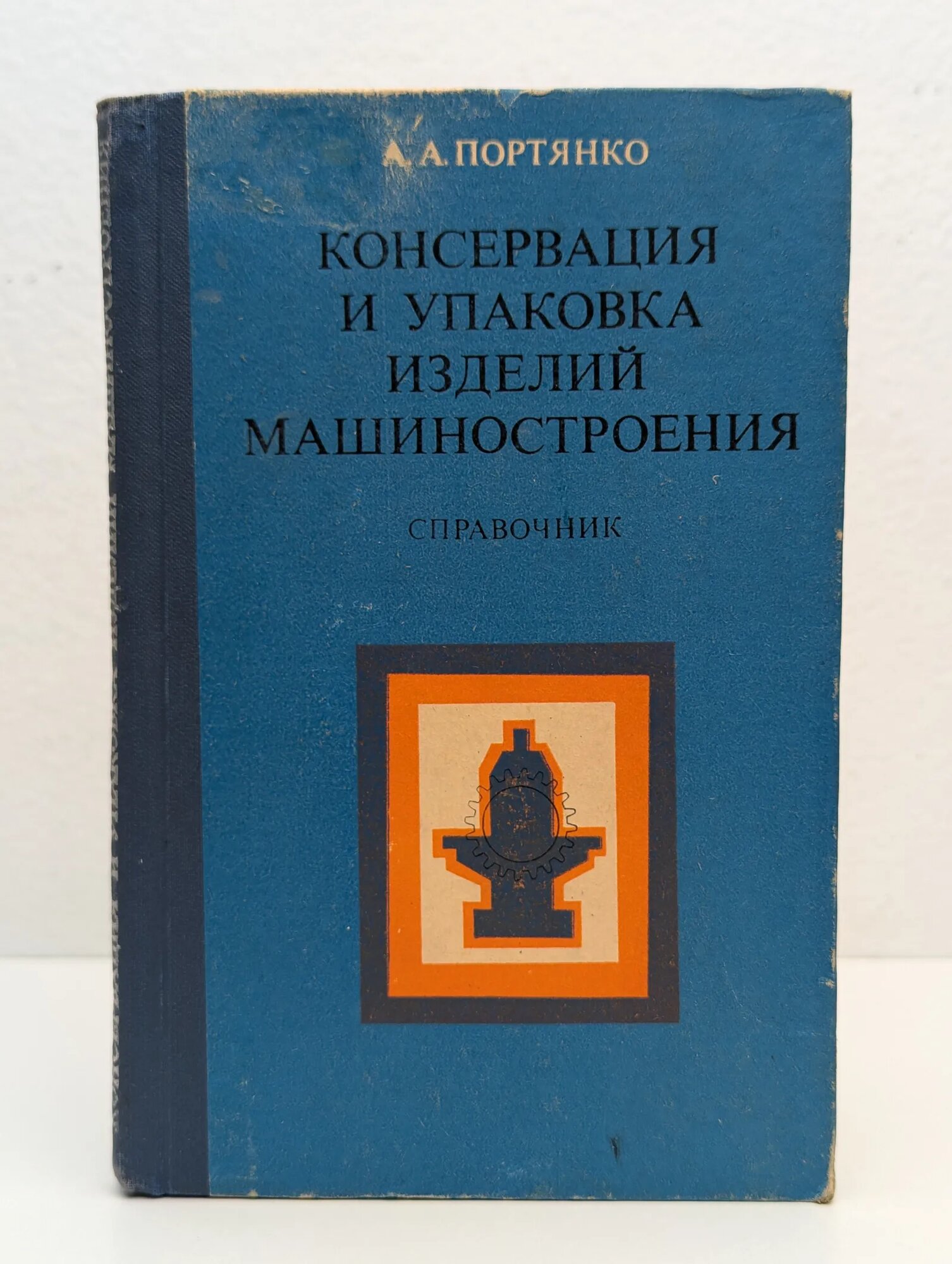 Консервация и упаковка изделий машиностроения Портянко А. А. 1972