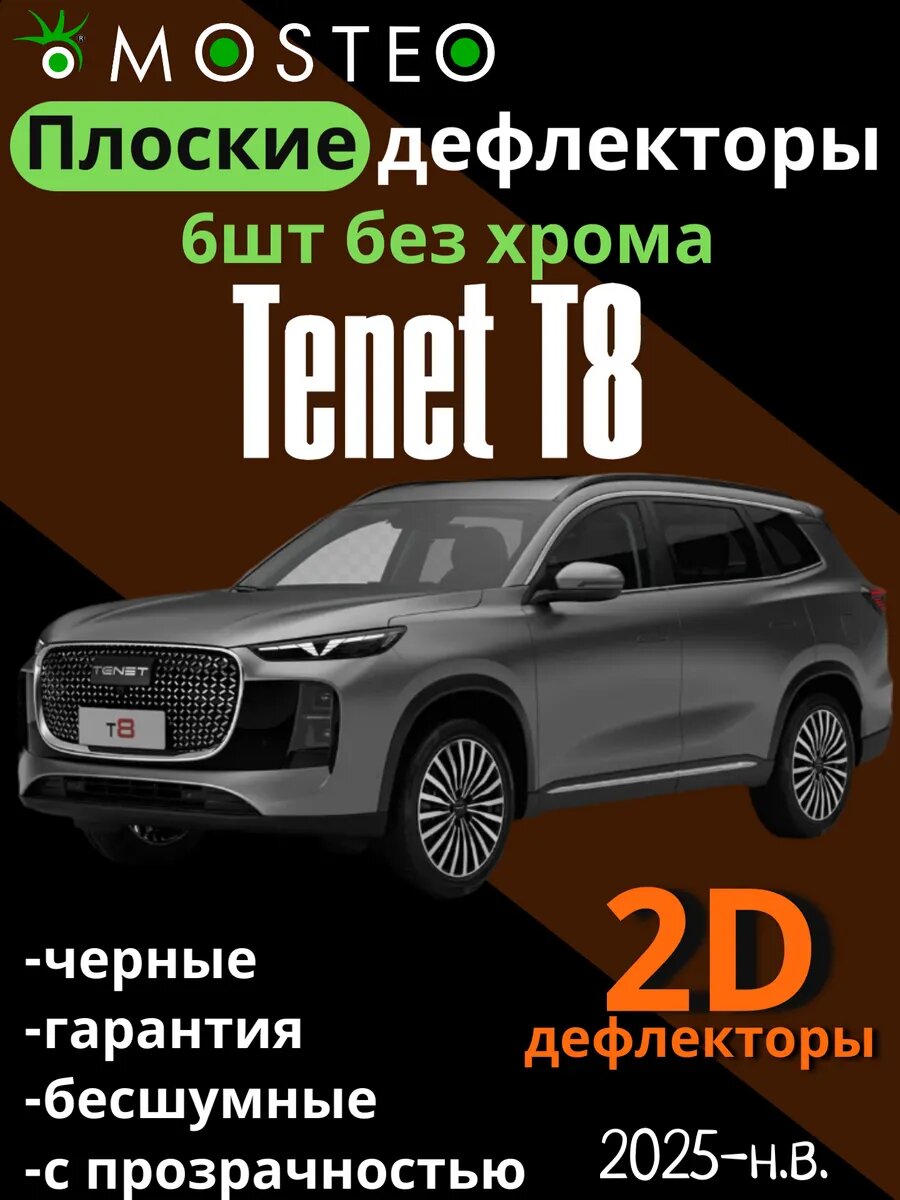 Дефлекторы MOSTEO, для Tenet T8, акриловые, для окон, 2025 г. в, 6 шт.