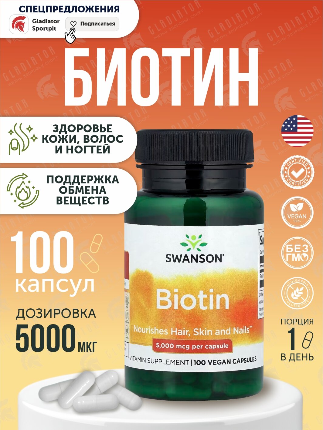 Биотин, Swanson Biotin 5000 мкг 100 капсул, для улучшения роста волос