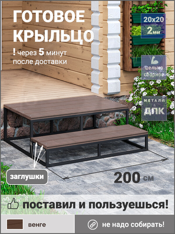 Крыльцо Практик 2 ступени из ДПК с площадкой 60 см, венге, ширина 200, 34х200х91 см, цельносварное, готовое