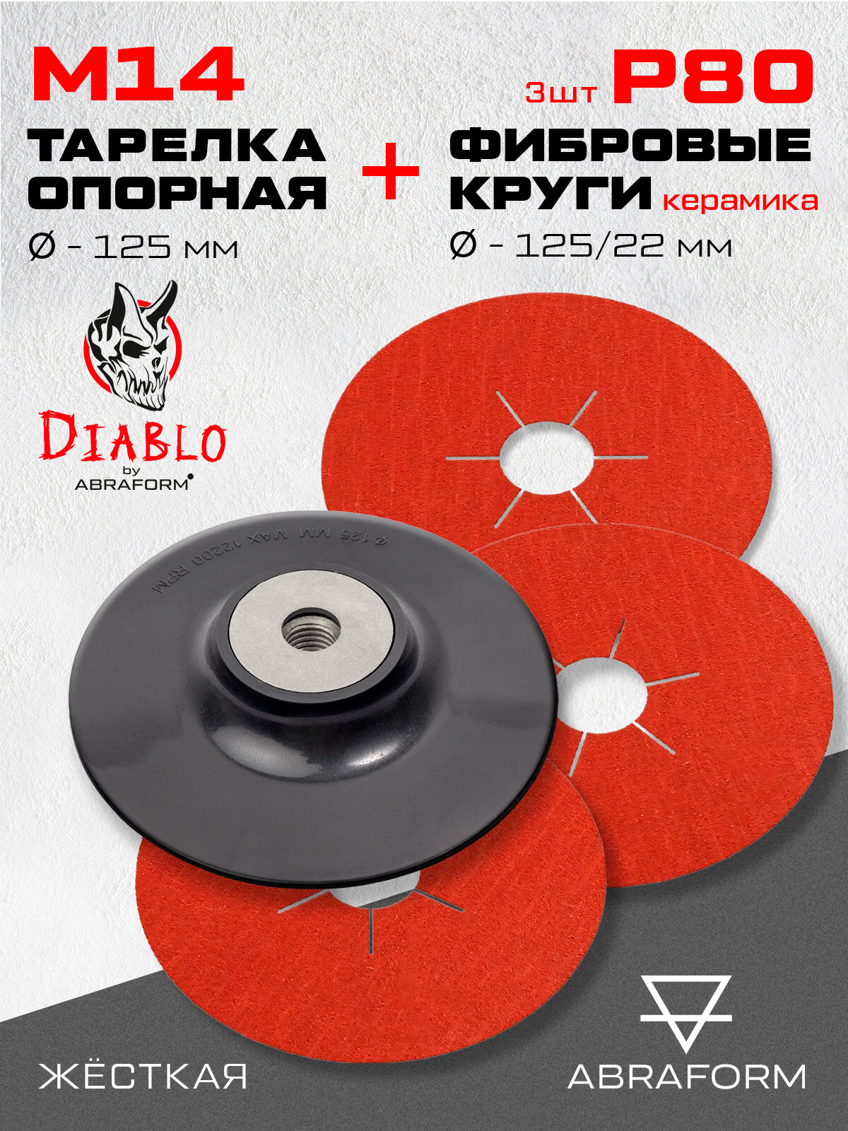 Набор фибровый круг CERAMIC D-125/22mm P-80 (3шт) + тарелка опорная "ABRAFORM" DIABLO 125мм, М14, жесткая