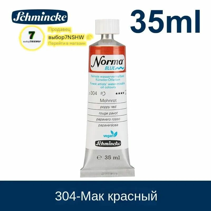 Schmincke Краска масляная 1 шт, 35 мл./ 100 г.