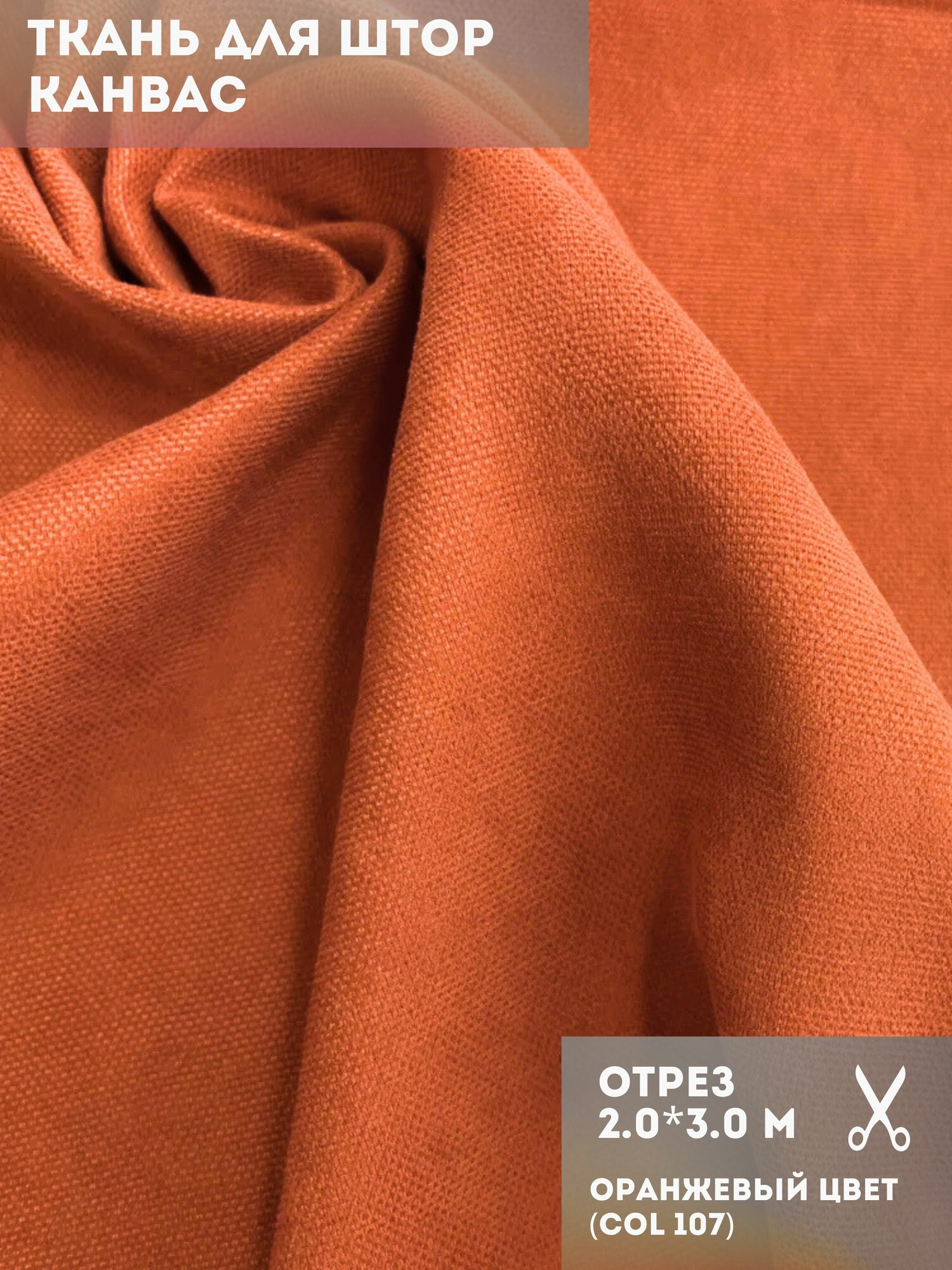 Ткань для штор Канвас отрез 200*300 см, оранжевый (col 107)